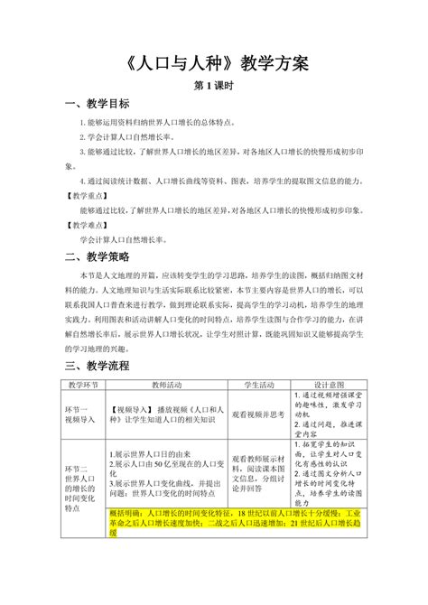 地理人教版七年级上册第四章第一节 人口与人种 第1课时 教案（表格式）21世纪教育网 二一教育