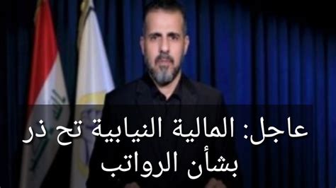 عاجل المالية النيابية تصدر تح ذير بشأن الرواتب Youtube