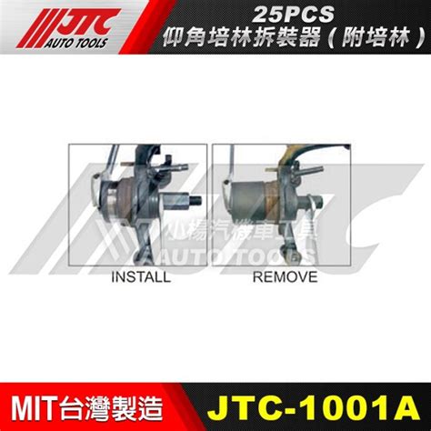 【小楊汽車工具】現貨 Jtc 1001a 25pcs 仰角培林拆裝器附培林 軸承 傳動 培林拆卸 Yahoo拍賣