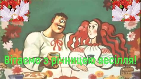 Класне привітання з річницею весілля Смешные открытки Свадьба С