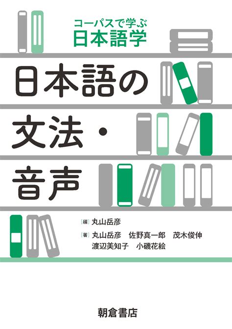 コーパスで学ぶ日本語学 日本語の文法・音声 ｜朝倉書店