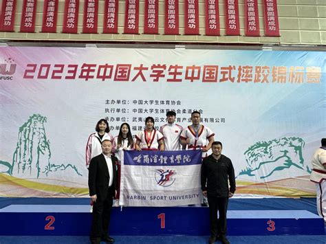 竞赛训练我院校参加2023年中国大学生中国式摔跤锦标赛喜获佳绩 民族传统体育学院 哈尔滨体育学院