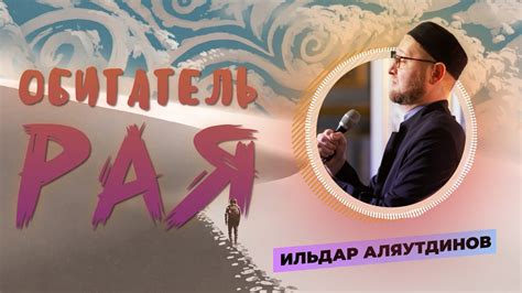 Обитатель Рая | Ильдар Аляутдинов - YouTube