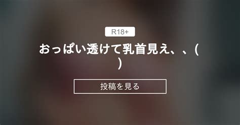 おっぱい透けて乳首見え、、‪⸝⸝› ‹⸝⸝‬ まっかの日常🧚‍♀️macca♡天然hカップ まっかの投稿｜ファンティア Fantia