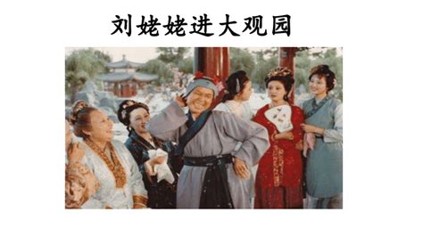 第25课《刘姥姥进大观园》课件（共48张ppt）2022 2023学年部编版语文九年级上册 21世纪教育网