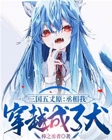 三国五丈原丞相我穿越成了犬小说书评区 SF轻小说