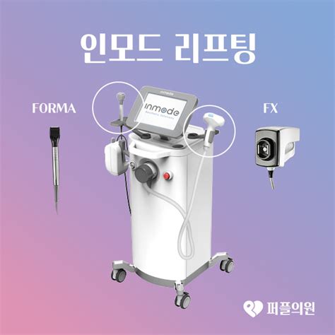 인모드리프팅 Fx Forma 가격