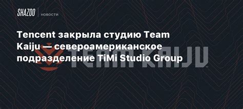 Tencent закрыла студию Team Kaiju — североамериканское подразделение