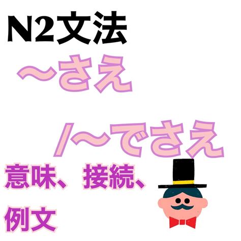 N2文法さえ でさえの意味接続例文 日本語教師reiのブログ