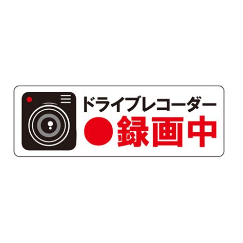 ステッカー ドライブレコーダー録画中 3515 株式会社東洋マーク製作所 サイン・マーク 大180x60x05mm ホームセンター