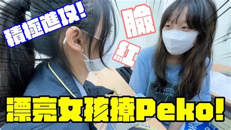 漂亮女孩撩peko會臉紅嗎【凡清下課課】 Youtube