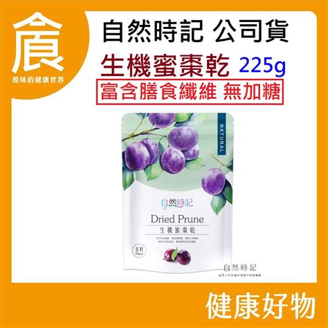 自然時記 生機 蜜棗乾 225g 包 黑棗乾 天然 無添加防腐劑 富含膳食纖維 全素 蔓越莓乾 酸櫻桃乾 蝦皮購物