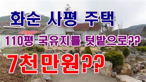 부동산 경매물건 전남 화순 사평면 절산리 주택 국유지 땅을 텃밭으로 사용해보아요 Youtube