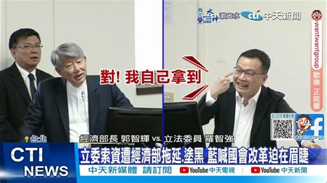 【每日必看】立委索資遭經濟部拖延塗黑 藍喊國會改革迫在眉睫 20241020 Youtube