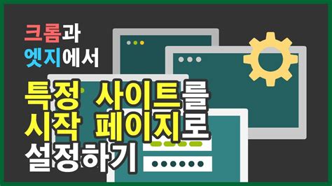 홈페이지 및 시작 페이지 설정하기 새 탭 페이지 열기 이전 세션의 탭 열기 다음 페이지 중단한 위치에서 계속하기