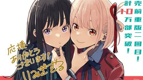 リコリコのスピンオフ小説が発売前10万部の快挙 制作陣メッセージが到着 │ オタク総研 With It