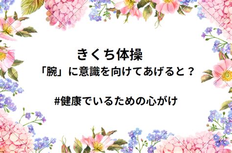 きくち体操 「腕」に意識を向けてあげると？ 健康でいるための心がけ ピンピンコロリ 76歳が”リアル”な今を元気にお届け！