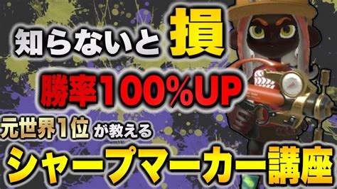【勝率up】s＋が教えるシャプマの必勝法解説！初動で試合に勝つ方法教えます！【スプラトゥーン3】【blastproject茨城大和】【初心者