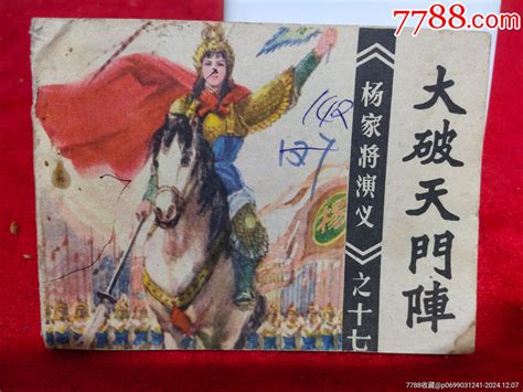 大破天门阵——有一页画面被剪！连环画徽商大市场【7788收藏收藏热线】