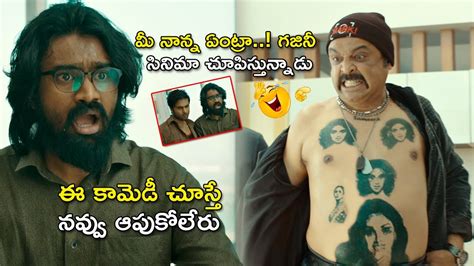 మీ నాన్న ఏంట్రా గజినీ సినిమా చూపిస్తున్నాడు Latest Telugu Comedy