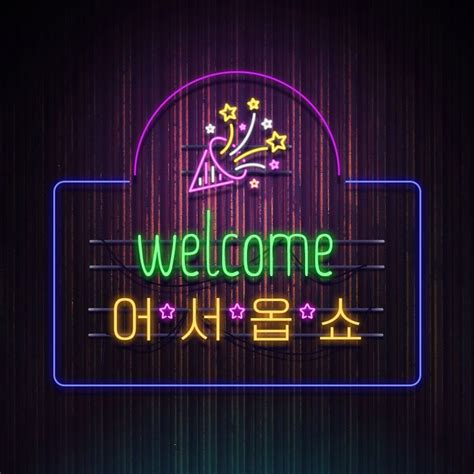 네온사인 Sns 배너 2 네온사인 네온 로고 템플릿