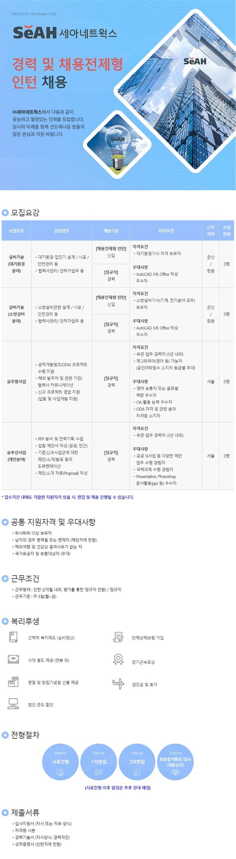 세아네트웍스 채용공고 경력 및 채용전제형 인턴 채용 2023년 채용