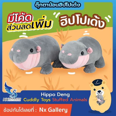 [nx] Hippo Deng Doll ตุ๊กตา พวงกุญแจ ฮิปโปเด้ง นุ่มนิ่ม น่ารัก 5 7 12