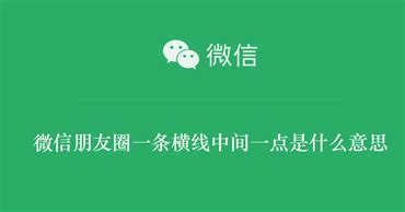 微信朋友圈一条横线中间一点是什么意思 微信朋友圈一条横线中间一点的意思 完美教程资讯 完美教程资讯