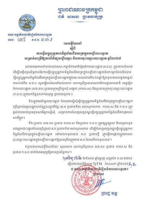 សេចក្ដីណែនាំលេខ ០៣៥ គ ជ ប ស ណ ន ស្តីពីការធ្វើបច្ចុប្បន្នភាពទិន្នន័យជីវមាត្រក្នុងបញ្ជីបោះឆ្នោត