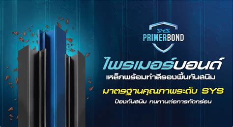 หมดปัญหาสนิมเหล็กกวนใจด้วย Sys Primerbond จาก Sys Bimspaces
