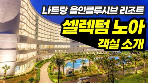 나트랑 셀렉텀 노아 리조트 객실 소개 Youtube