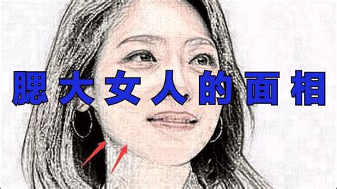 腮大女人的面相 Youtube