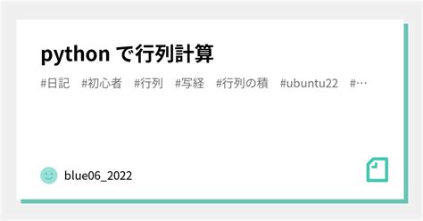 python で行列計算blue