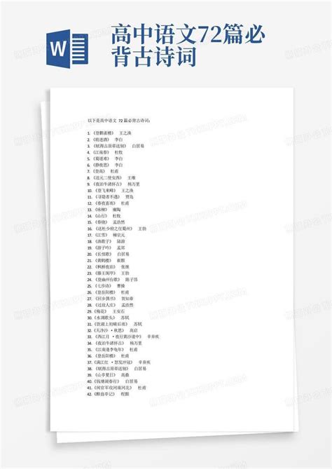 高中语文72篇必背古诗词word模板下载编号qxwbrbbm熊猫办公
