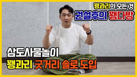 꽹과리 삼도사물놀이 굿거리 솔로 도입 Youtube