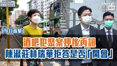 【短片】【今日直擊】酒吧犯聚案押後再訊 陳淑莊林瑞華拒答是否「開會」 Youtube