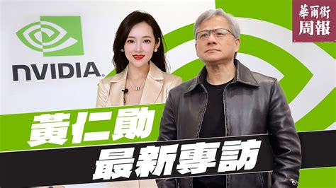 Jensen黄仁勋最新专访：时间倒流30岁，我绝对不会创办英伟达！ 华尔街周报 Wall Street Weekly Report