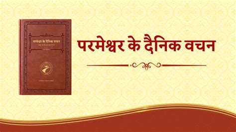 परमेश्वर के दैनिक वचन राज्य के अवरोहण का सुसमाचार