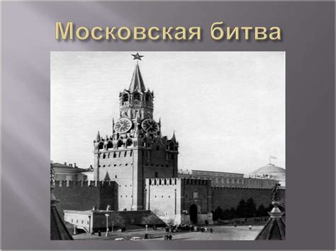 Битва за Москву. Великая Отечественная война - презентация онлайн