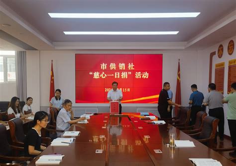淄博市供销合作社联合社 工作动态 市供销社开展2024年“慈心一日捐”活动