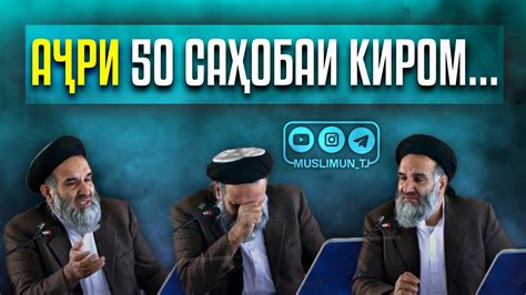 АҶРИ 50 САҲОБАИ КИРОМ БАРОИ КӢ? - YouTube