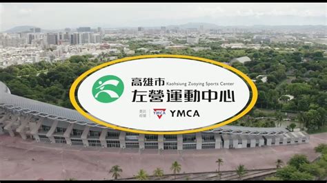 高雄市左營運動中心 高雄ymca Youtube