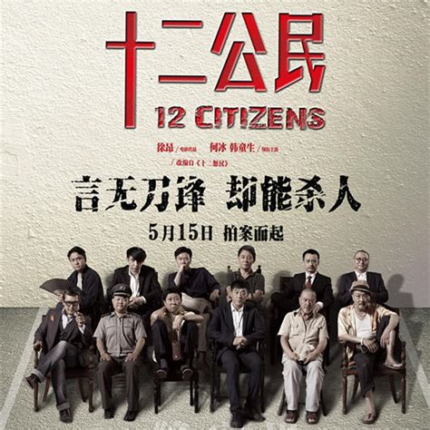 《十二公民》：你的万分之一，是他的百分之百百科ta说