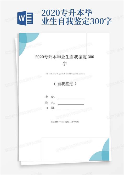 2020专升本毕业生自我鉴定300字Word模板下载 编号qwewzmgw 熊猫办公