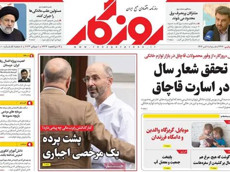 صحف إيران التحقيق مع روبري مالي واحتجاجات فرنسا والخلاف بين أجهزة