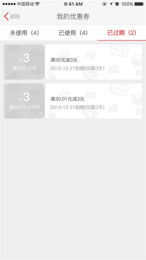 我的优惠券—已过期