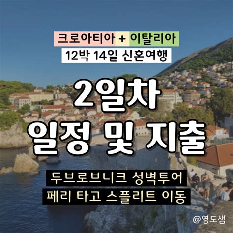 신혼여행 2일차 일정 및 경비 정리크로아티아 두브로브니크 네이버 블로그