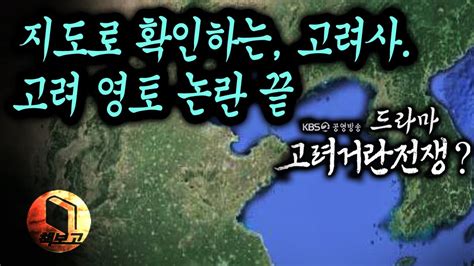 고려영토 논란 종결 지도 고려사＜고려거란전쟁＞kbs드라마 Youtube
