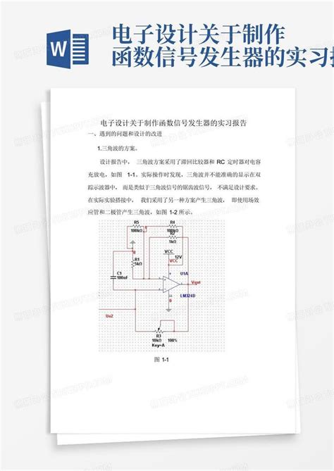 电子设计关于制作函数信号发生器的实习报告word模板下载编号lkxnymkm熊猫办公