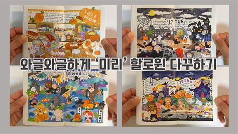 와글와글하게 ‘미리 할로윈 다꾸하기 Daily Diary Youtube